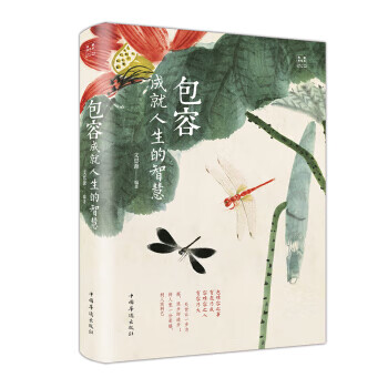 包容:成就人生的智慧