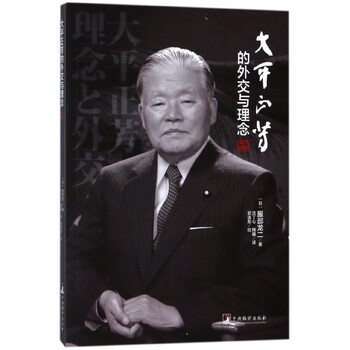 大平正芳的外交与理念