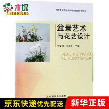 盆景艺术与花艺设计
