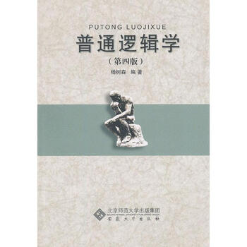 普通逻辑学（第4版）【正版书籍，可开发票】