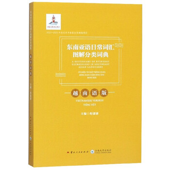 东南亚语日常词汇图解分类词典(越南语版汉文英文越南文)