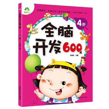爱德少儿 全脑开发600题（4岁）
