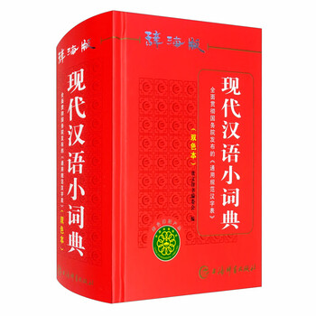辞海版现代汉语小词典《双色本》9787532655298