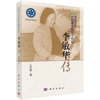李敏华传/科学出版社