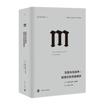 理想国译丛032·克里米亚战争：被遗忘的帝国博弈