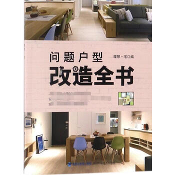 问题户型改造全书