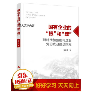 有企业的“根”和“魂”——新时代加强有企业党的政治建设探究【已选择系列为准】