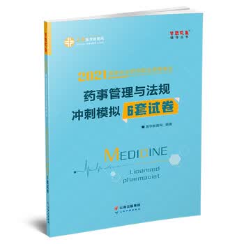 药事管理与法规冲刺模拟6套试卷