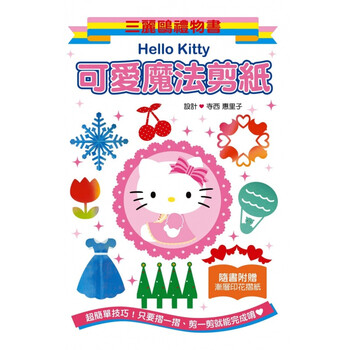现货台版 Hello Kitty可爱魔法剪纸 三丽鸥礼物书 随书附60张渐层印花折纸