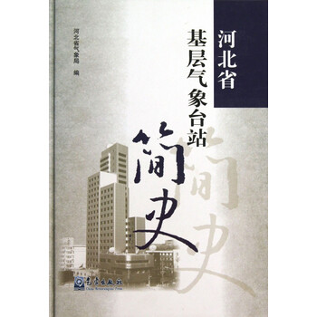河北省基层气象台站简史 河北省气象局 9787502957360 气象出版社
