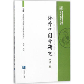 海外中国学研究 韩强,梁怡 知识产权出版社【正版图书】
