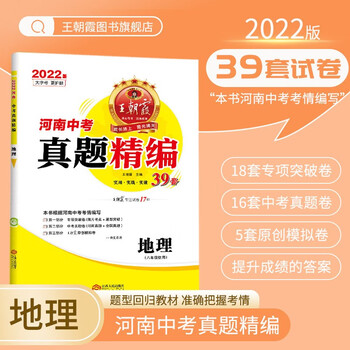 2022版新王朝霞河南中考真题精编语文数学英语物理化学历史道德与法治单本初三九年级五年真题 地理