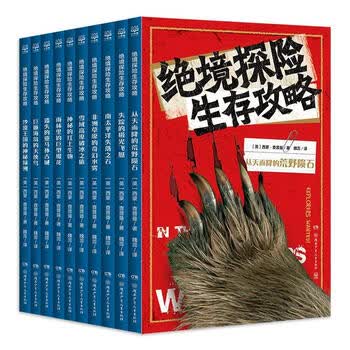 绝境探险生存攻略（套装10册） 旅游/地图 西蒙·查普曼 著，小博集 出品， 湖南少年儿童出版社 9