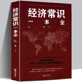 经济常识一本全   经济理论经管、励志 书籍  江西美术出版社