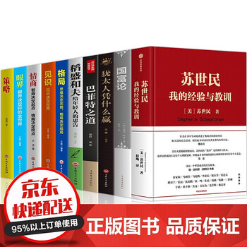 苏世民:我的经验与教训10本巴菲特之道+国富论+犹太人凭什么赢+稻盛和夫给年轻人的+眼界+格局+策略