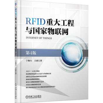 RFID重大工程与国家物联网-第4版 宁焕生 电子与通信 9787111509059