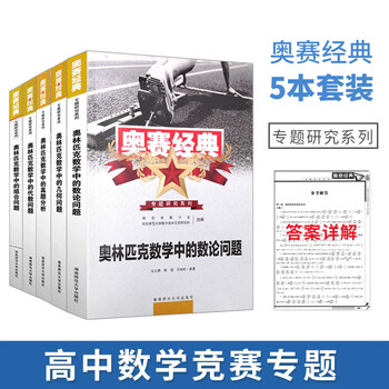 奥赛经典 奥林匹克数学中的代数几何组合数论问题+真题分析全套5册 题型与技巧专题训练高中数学竞赛考