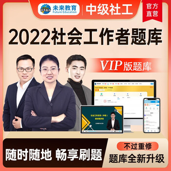 2022年全国初级社工中级社会工作者考试指导教材真题押题模拟试卷社会工作实务+社会工作综合能力+社会工作法规与政策助理社会工作师 社会工作法规与政策（中级）VIP题库