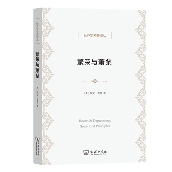 繁荣与萧条（经济学名著译丛）商务印书馆