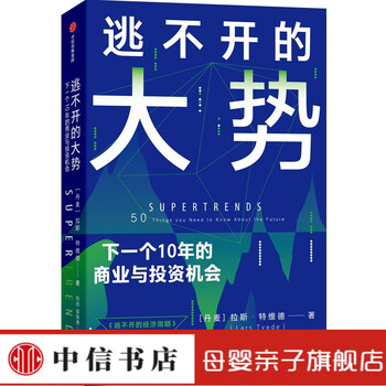 包邮逃不开的大势 拉斯特维德著  趋势 未来 超指数增长 技术融合 产业布局