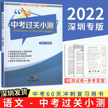 2022深圳专版语文 中考过关小测 中考60天冲刺复习用书 中考一二轮同步复习初三9九年级紧扣考点冲刺提分特训 含测试卷+答案 语文