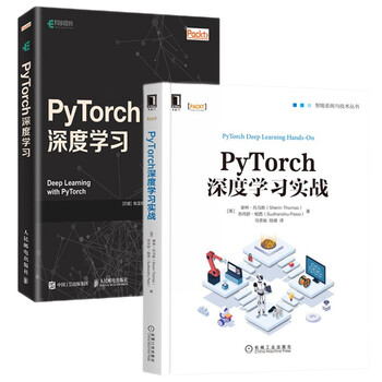 【全套2册】PyTorch深度学习+PyTorch深度学习实战