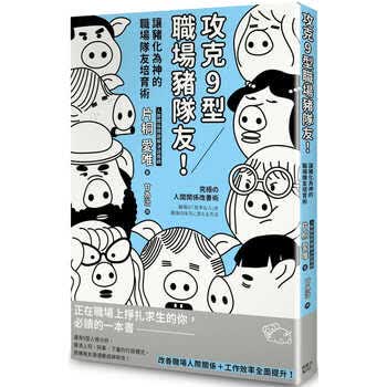 原版进口书 片桐爱唯攻克9型职场猪队友！让猪化为神的职场队友培育术枫书坊