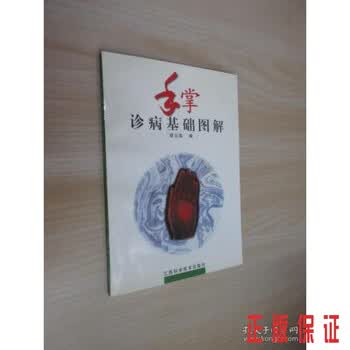 保证正版  可开发票！！手掌诊病基础图解