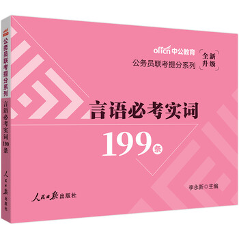 中公教育2021公务员联考提分系列：言语必考实词199条（全新升级）