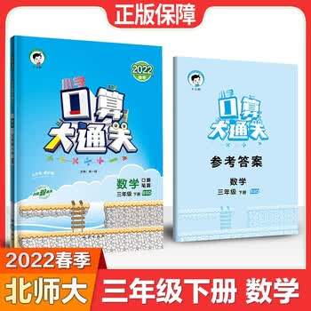 【多选】口算大通关天天练3三年级数学计算题练习册 人教版北师版 三年级下册北师版 .