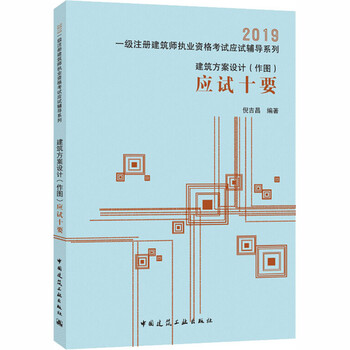 建筑方案设计(作图)应试十要