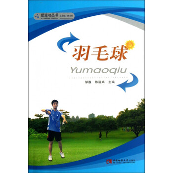 羽毛球/爱运动丛书