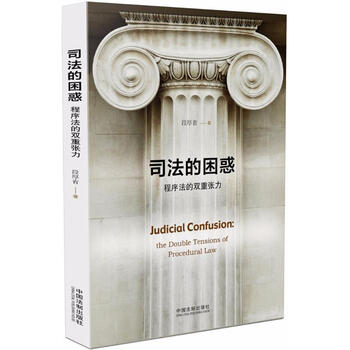 司法的困惑 段厚省【正版图书】