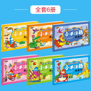 涂色绘本全套6册儿童涂色书幼儿画画书涂色本填色图画本宝宝绘画本简笔画教材启蒙早教书涂鸦画本2-3-4
