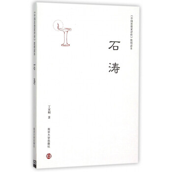 石涛/中国思想家评传简明读本