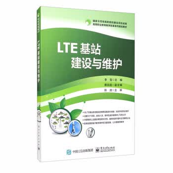 LTE基站建设与维护