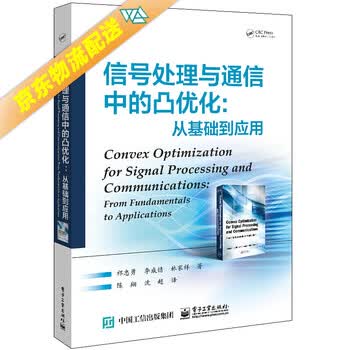 信号处理与通信中的凸优化: 从基础到应用
