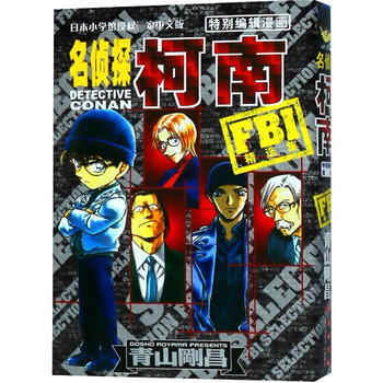 名侦探柯南(FBI精选集特别编辑漫画)