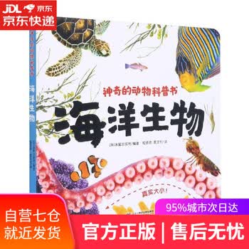 【正版图书】海洋生物  二十一世纪出版社