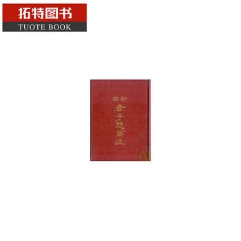 新译老子想尔注(精) 三民