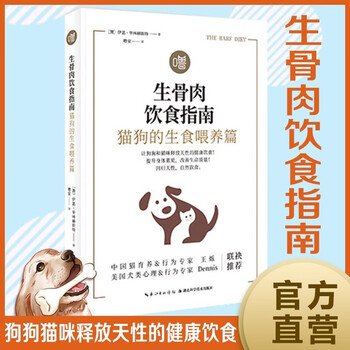 【新华正版】 生骨肉饮食指南：猫狗的生食喂养篇 The Barf Diet 澳伊恩毕林