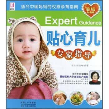 博尔乐专家指导-贴心育儿9787510112591中国人口