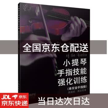 小提琴手指技能强化训练9787806672761