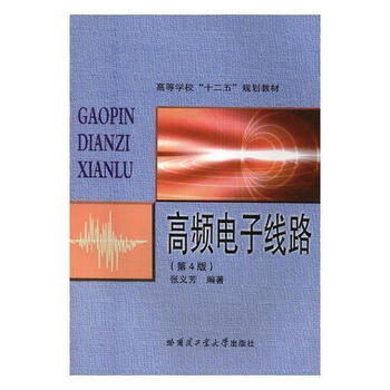 高频电子线路 干海兵 电子与通信 9787560308241