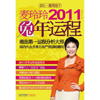 麦玲玲2011兔年运程【保证正版】