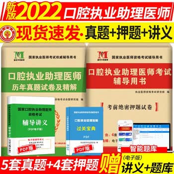 2022口腔执业助理医师考试历年真题试卷及精解+考前押题试卷