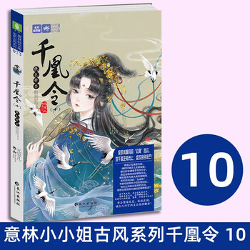 千凰令12步步成谋 意林小小姐系列古风小说 凤九卿891011作者元宝儿倾力之作 千凰令10绝色锋芒