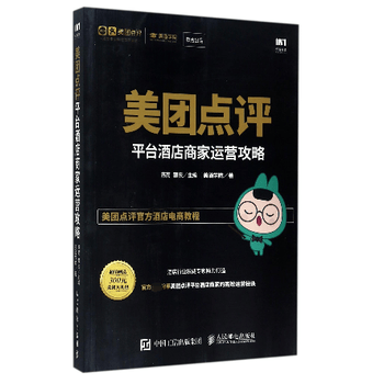 美团点评平台酒店商家运营攻略