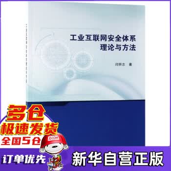 工业互联网安全体系理论与方法