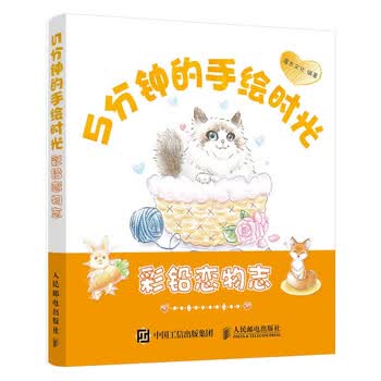 5分钟的手绘时光(彩铅恋物志)